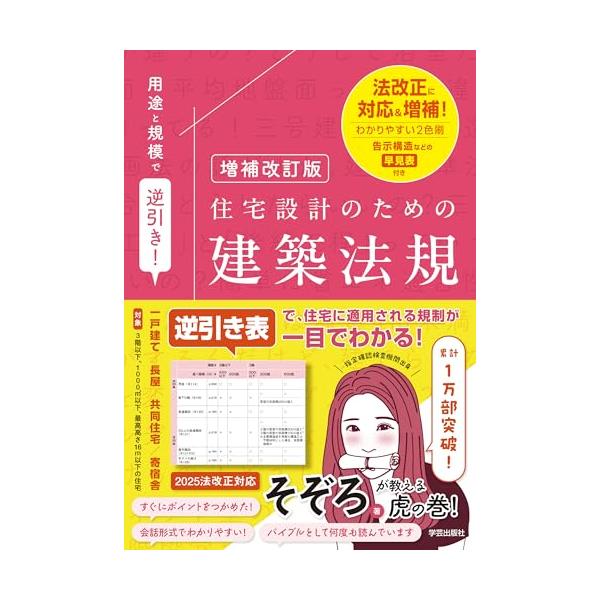〈2025年の建築基準法大改正に対応し、2色刷でさらにわかりやすくなった改訂版！告示構造などの早見表も増補〉 初心者からベテランまで、わかりやすい！と評判の建築基準法ブロガー・そぞろが、複雑な建築法規を会話形式でテンポよく解説。住宅の用途・...