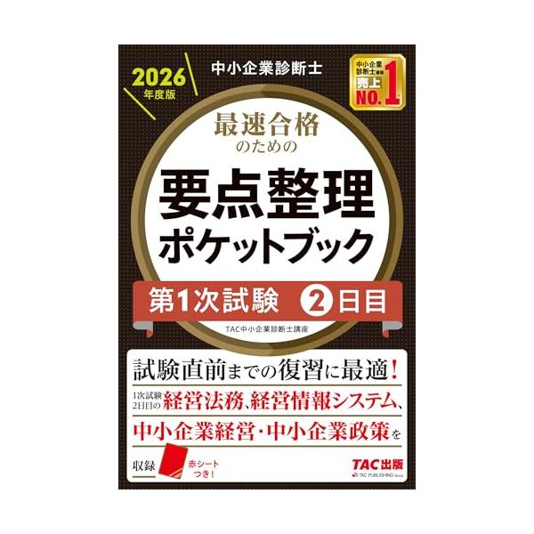 第1次試験の日程と同じ科目構成で最終チェックに最適！ コンパクトなサイズで、いつでもどこでも手軽に確認！  中小企業診断士第１次試験の2日目に行われる、経営法務、経営情報システム、中小企業経営・ 中小企業政策の3科目について、要点を短時間で...