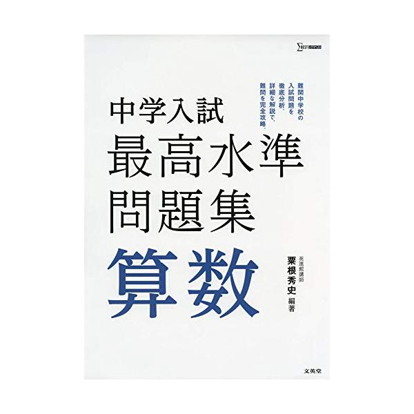 ●難関中学校の問題を徹底分析! 難関校の問題を中心に徹底分析し、良問を厳選しています。 実際に入試で出された問題を使っているので、入試本番への対策ができます。  ●「問題分析」で問題を解くコツをつかむ! 別冊解答集(136ページ)には、それ...