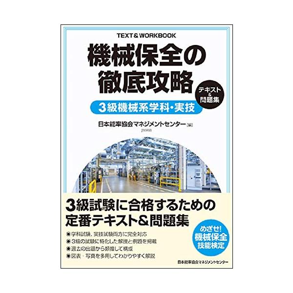 【内容紹介】 国家技能検定試験の中でも、最大の受検者3万人を擁する機械保全の受検参考書です。その中でも3級は、学生、新入社員といった若手の皆さんが受験する試験です。 機械保全3級試験に特化した受験参考書は本書だけです。従来は問題集の形態をと...