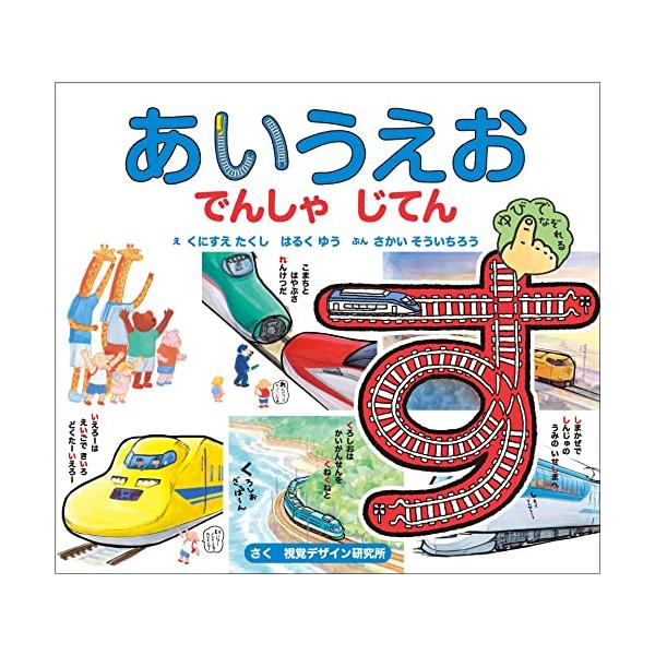 「あいうえお」の「あ」のページは「あ」のつく電車のあそぼーい。 「さ」のページはサンライズ瀬戸。 「ふ」のページはふじさんとっきゅう。 どのページもひらがなの上を電車の線路が敷かれています。 お子様はこの線路を見つけると何も考えずに指でなぞ...