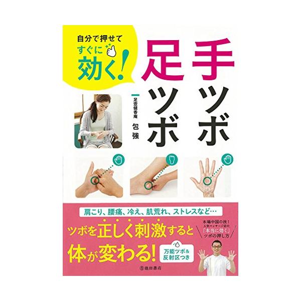 ◆いちばん「よく効く」ツボ押しの本!◆  *手と足を刺激すると全身の不調を改善できる *ツボをきちんと押すと体が今すぐ変わる! *ツボと反射区を使い分けて、より効果的にアプローチ *押して流す、押して回す、たたくなど、ツボに合わせた「プロの...