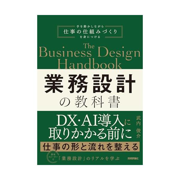 DXやAI導入の前に取り組みたい業務プロセスの設計や改善を学べる1冊  近年、システム・AI導入やDX推進が目的化し、現場の非効率が温存されたままプロジェクトが進行してしまうケースが増加しています。本書『業務設計の教科書』は、デジタル技術を...