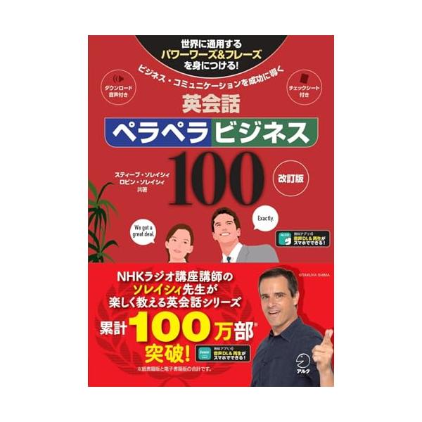「ビジネス英会話」のベストセラーがバージョンアップ! 対面でもリモートでも、ズバッと通じて効果抜群。 シリーズ累計90万部著者が厳選した、応用の効く100フレーズを完全マスター  ビジネス英会話本のベスト&amp;ロングセラー「ペラビジ」、...
