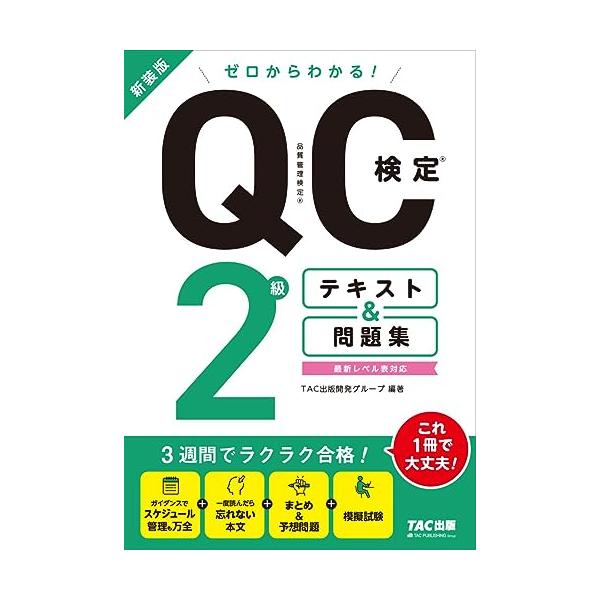 忙しい人でも3週間あれば2級に合格できる！ 一度覚えたら忘れない！　これ1冊で大丈夫！　 QC検定(R)（品質管理検定(R)）対策の決定版！  ●特徴（本書のここがスゴイ！） ・5つのステップで覚えた内容を忘れない！ 略語や似たような用語、...
