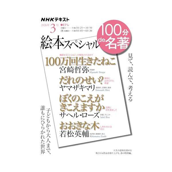 絵と物語に託されたメッセージを受け取る  子どもから大人まで、世界の広がりを知り、人生の意味を深めるための4作を取り上げる特別編。第1回では『100万回生きたねこ』をめぐる謎を解きながら、生きるということの根源に潜む苦悩と向き合う(宮崎哲弥...