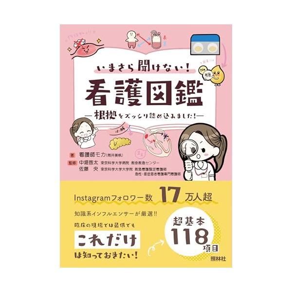 Instagramフォロワー17万人超の著者が、新人看護師がつまずきやすい課題をスッキリまとめました。 新人看護師さんの「困った」を分析して作られた1冊です。 誰が通る道。新人さんが疑問に思うこと。 何に注意すればいいの 押さえておくべき看...