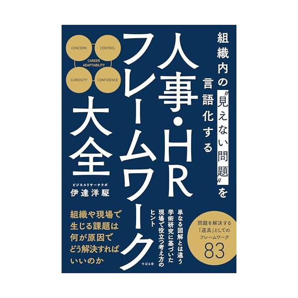 【「人事が選ぶ、最高の栄誉」ＨＲアワード2026に入賞】「ＨＲアワード2026」書籍部門に入賞をいただきました。  本書は、リーダーシップ、モチベーション、キャリア開発、組織変革といった、人と組織にまつわる課題に対し、学術的な知見に裏付けら...