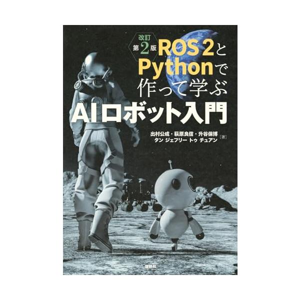 ★ROS 2 Humbleにしっかり対応した改訂版。不動のロングセラー! ★人工知能とロボット工学の俯瞰的な知識を、手を動かしながら学ぼう!  【サポートサイト】 https://github.com/AI-Robot-Book-Humbl...