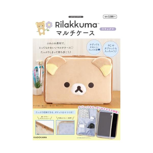 リラックマの顔がマルチケースに!PCやタブレット、グッズもしまえる♪  世界で大人気の「リラックマ」から、ふわふわ素材のフェイス型マルチケースが リラックマ・コリラックマの2種類同時発売で登場!  便利なポケットが4つついていて、さらにふか...