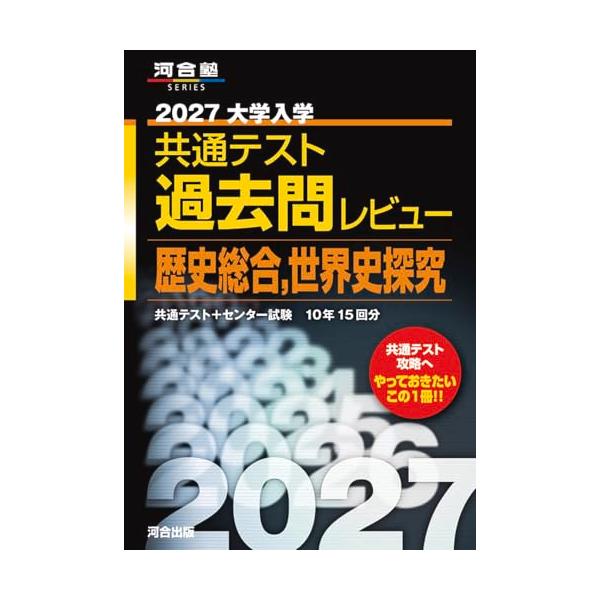 大学入学共通テストでは、思考力や読解力を問われる問題とともに、センター試験を継承した問題も出題されています。本シリーズはセンター試験も含めた過去問に取り組むことができます。  収録内容は、次の通りです。 ●共通テスト 21年度第1日程 21...