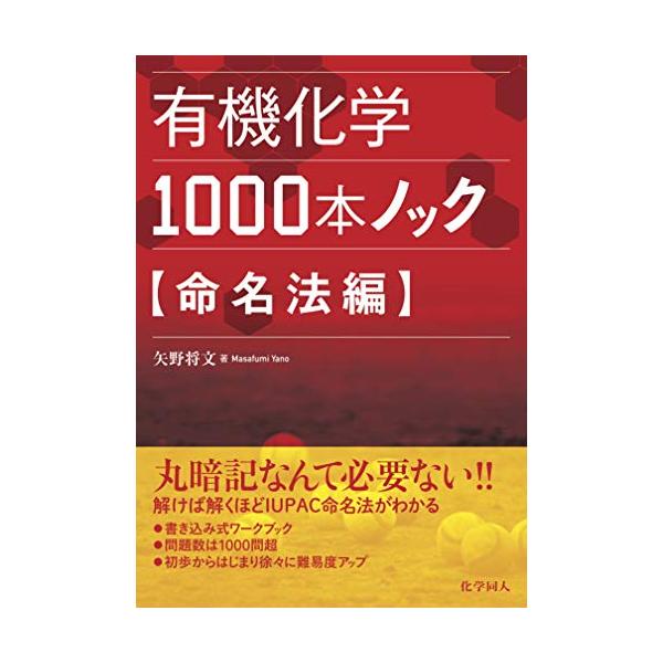 有機化学を深く理解するために有効な方法は，演習問題を解き，知識の定着を確認することである．有機化学の初期で大学生がつまずきやすい一つが化合物の命名法．有機化学では，この命名法を理解していることが前提となって講義が進むが，きちんと学習する機会...