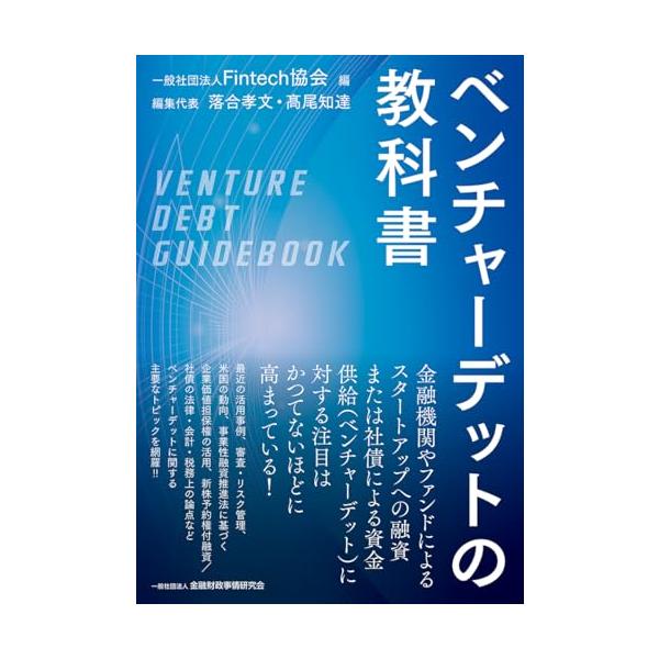 2023年 6 月16日に閣議決定された「新しい資本主義のグランドデザイン及び実行計画2023改訂版」において、「ベンチャーデット」という言葉が登場し、スタートアップに対するデットファイナンス提供手段を拡充することの必要性が説かれている。本...