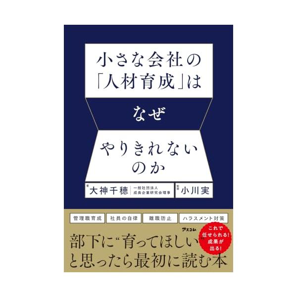 ★「人を育てたいのに育てきれない」中小企業経営者の悩みに答える！ ★社員が育ち、管理職が機能し、“社長ひとり経営”から抜け出せる！ ★なぜ、小さな会社の人材育成は途中で止まってしまうのか？  ・教える時間がない ・任せると結局やり直しになる...