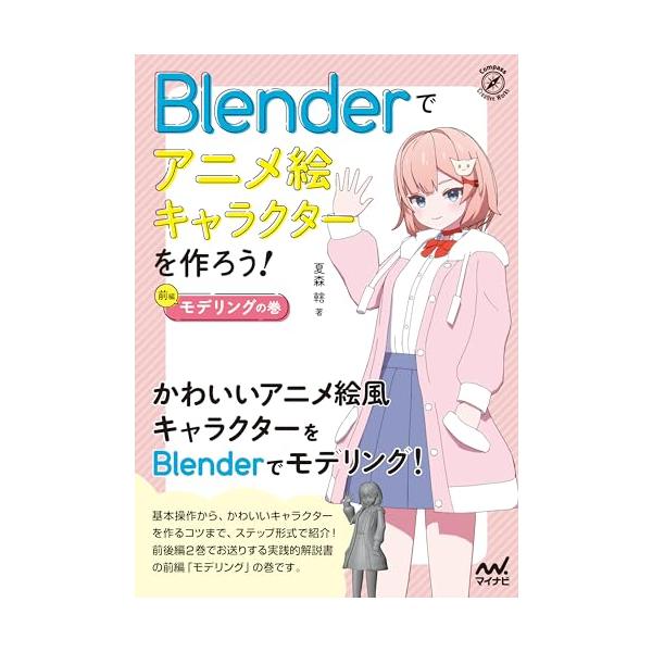 かわいいアニメ絵風キャラクターをBlenderでモデリングする！  Blenderの基本操作から、可愛いアニメ風の3Dキャラクターを作るためのコツまでを伝授！ 前後編の2巻で送る実践的解説書の前編「モデリングの巻」です。  本書では、「基本...