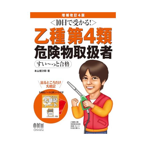 ポケットサイズの丸暗記ノート付き! 最短で合格するための定番受験テキスト 長崎県の工業高校で乙種第4類受験指導にあたる著者が、試験問題の傾向を徹底分析して導き出した、合格虎の巻です。合格のために最低限覚えておくべき項目を丸暗記ポイントとして...