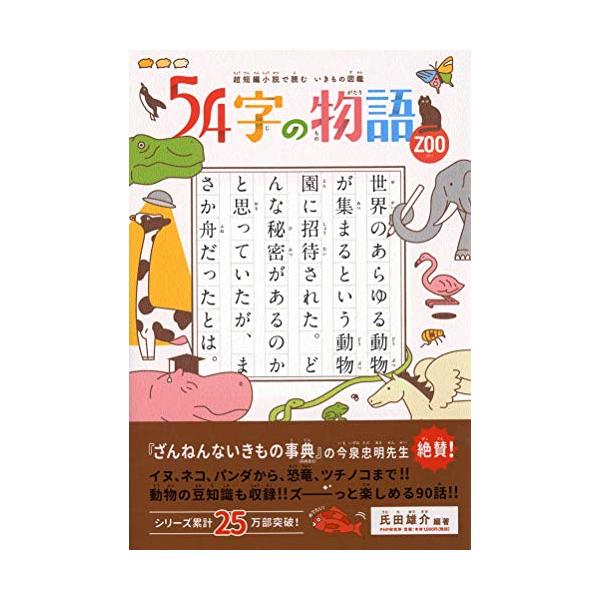 ★シリーズ累計90万部突破！  「ざんねんないきもの事典」(高橋書店)の今泉忠明先生、絶賛!  シリーズ累計25万部突破! イヌ、ネコ、パンダから、恐竜、ツチノコまで! ! 動物の豆知識も収録! ! ズ―――っと楽しめる90話!  ★「54...