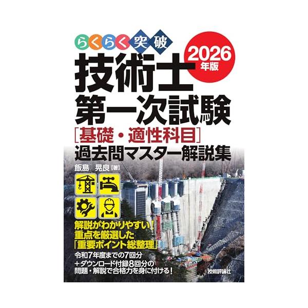 技術士第一次試験の要点は、この1冊で完全把握！  「新傾向の問題には過去問は通用しない？」 そんなことはありません！過去問演習を通して得られる力は、類題だけでなく、新傾向の問題への対応にも役立ちます。  本書では、過去問の解き方を徹底的に解...