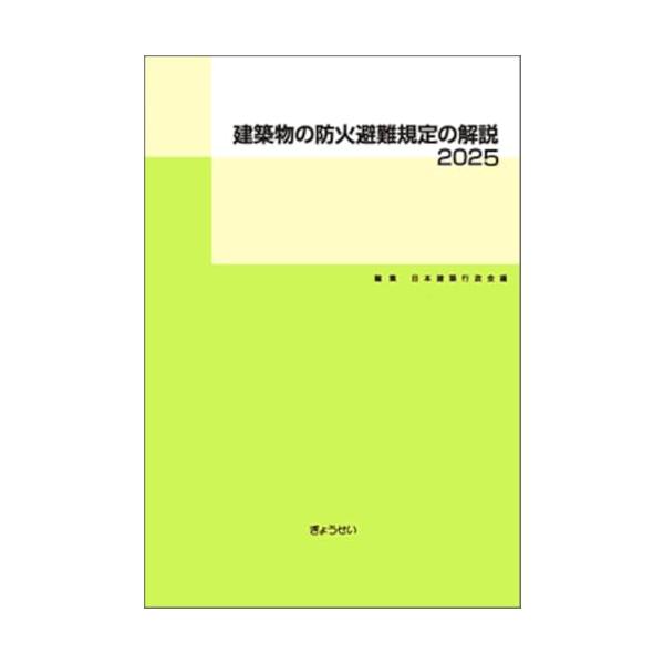 2025年11月改正に対応した第2版！  ◆建築基準法の“具体的な運用”は、日本の地理的特性もあり、各自治体の判断に任されていますが、防火避難に関する部分は人命に直結するため、日本建築行政会議で運用に関する統一見解をまとめています。  ◆本...