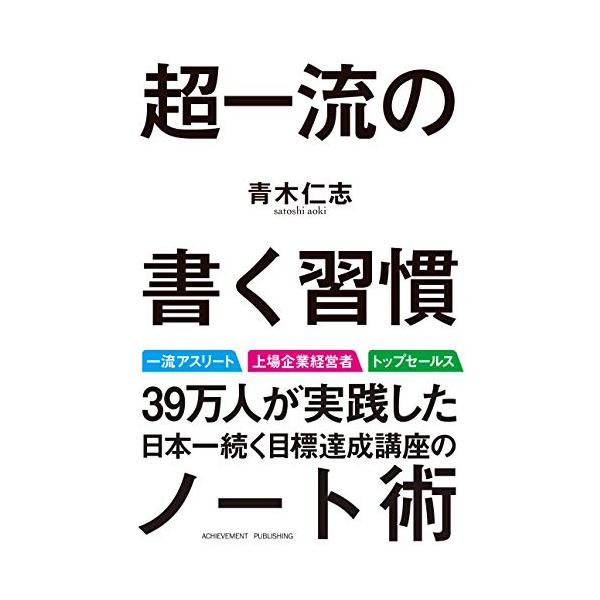日本一続く目標達成講座の 科学的に実証されたノート術  「資金繰りで悩んでいた日々から、事業規模が10倍に成長しました」(IT企業経営者) 「200万円以下だった年収が2000万円を超えました」(保険セールスマン) 「家事と子育てをしながら...