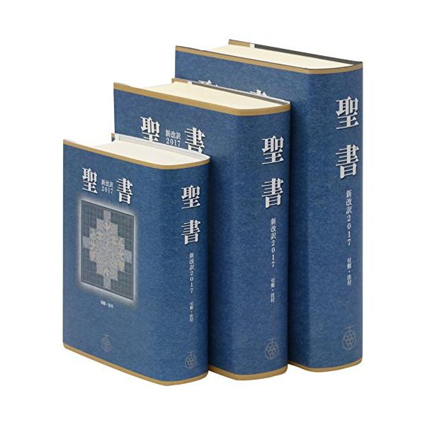 最新の聖書学に基づいた『聖書 新改訳』47年ぶりの全面・大改訂。 『聖書 新改訳2017』の特徴 1 日本語の変化に対応 日本語の変化にあわせて、よりわかりやすい訳語、訳文に変更。 2 聖書学の進歩を反映 長年の研究を踏まえ、最新の底本に基...