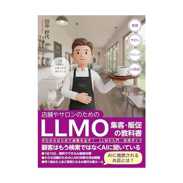 広告費をかけても反応が薄い。SNSを続けても予約が増えない。そんな悩みを抱える店舗オーナー・サロン経営者の方へ。  これからの集客は、Google検索だけでなく、ChatGPTやGeminiなどのAIに「おすすめのお店」を聞かれる時代に入っ...