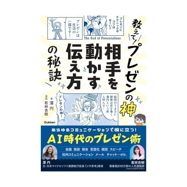 ★★プレゼンにテクニックも、コツも存在しない!大切なのは相手を動かす「ビジョン」だ! プレゼンの神・澤円がAI時代のプレゼン術を伝授します。 大人気漫画家あんじゅ先生のポップなイラストで、するっと知識が入ってくる!★★  うまく説明したのに...