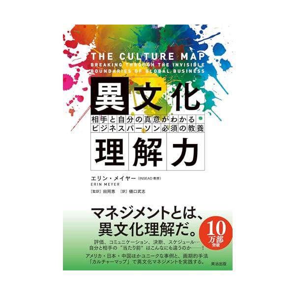 発売10年、10万部突破！ マネジメントとは、 異文化理解だ。 評価、コミュニケーション、決断、スケジュール… 自分と相手の”当たり前”はこんなにも違うのか──！ 価値観や考え方が異なる人と 信頼を築き、ともに成功するには？ アメリカ・日本...