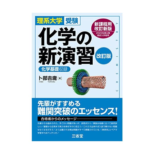 (2022年度以降の高校入学者用) 医学部・難関大学の入試対策に定評ある問題集の改訂版。 現行課程の入試に合わせ内容を見直し、最近の大学入試問題から頻出・重要問題を厳選し追加した。 丁寧で詳しい解答・解説集は大幅ページ増でさらに充実。