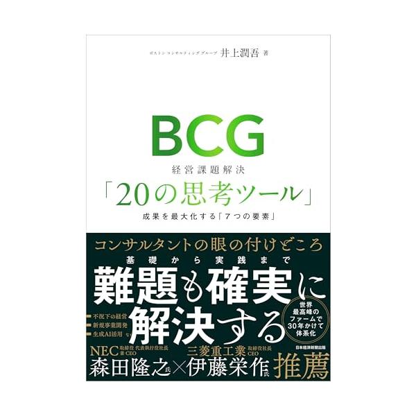 【内容紹介】 BCGの最前線で30年間活躍するトップコンサルタントの思考法を体系化！ 不況下の経営、生成AIの活用、新規事業開発など、誰もが直面する経営課題は自己流で対応してもうまくいかない。またグローバル規模で不確実性が高まり、経営はさら...