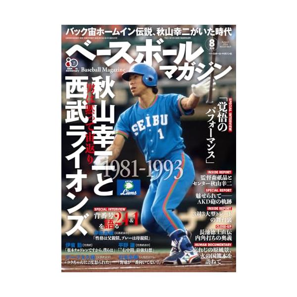 ベースボールマガジン8月号  1981-1993 秋山幸二と西武ライオンズ  【カラーグラビア】 PROLOGUE 男は黙って宙返り  COVER INTERVIEW 秋山幸二［元西武ほか］ 「覚悟のパフォーマンス」  PROFILE  秋...