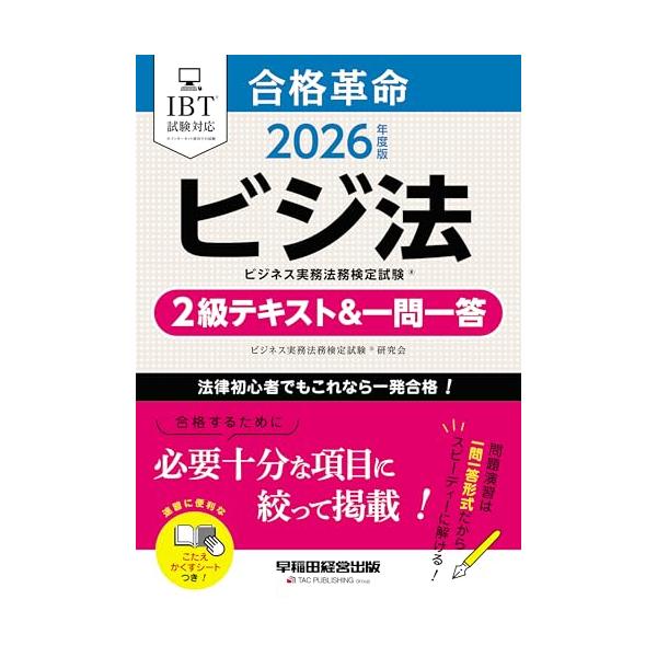 本書は、ビジネス実務法務検定試験R2級に短期間で合格するためのテキスト＆一問一答です。 出題頻度の高い項目に絞り込んでいるため、効率的に合格ラインの実力を身につけることが可能です！ 第49回試験から採用されているIBT試験に対応しています。...