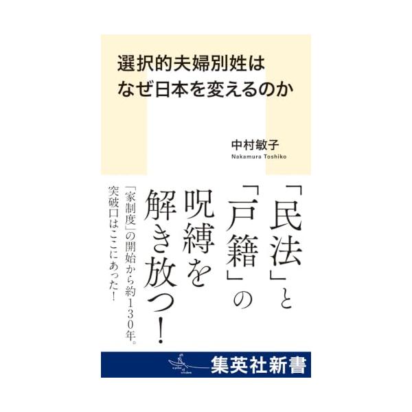 【「家制度」の開始から約130年。突破口はここにあった!】 明治期に始まる「家制度」により夫婦は同じ姓を名乗ることとされた。そして今でも多くの女性が結婚により改姓を迫られている。戸籍と民法が作るこの構造は、夫婦間だけでなく、日本社会全体でも...