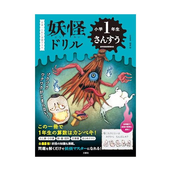 日本一こわい学習ドリルが登場！ ゾクゾク ワクワクがとまらない！ 全85種！妖怪の知識も満載。  (新学習指導要領対応) 【このドリルの特長】 １　すべての問題に妖怪が登場！ 子どもたちが大好きな妖怪を題材にした問題とイラストで全ページを構...