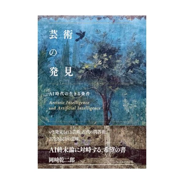いま発見される芸術、古代の問答術、よく生きることの意味。 AI終末論に対峙する「希望の書」、岡崎乾二郎、最新の思考。 AIにつまずき、AIをつまずかせる──緊迫の応答、待望の書き下ろし。  日々AIと会話し、ともに何かを生み出すことが日常化...