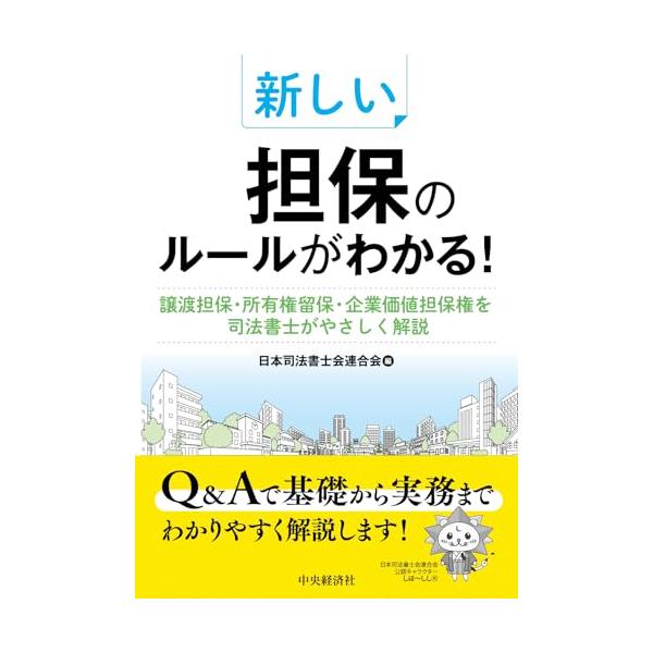 企業価値担保権の創設、譲渡担保・所有権留保に関する法整備、動産・債権譲渡登記制度の見直し―― いま、担保法制は大きな転換期を迎えています。しかし、その内容は専門的で、制度の全体像をつかむのは決して容易ではありません。  本書は、そうした新し...