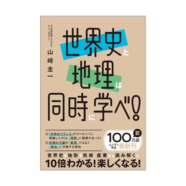 世界史と地理は、同時に学ぶと10倍わかる！楽しくなる！  【著書累計100万部突破！ムンディ先生最新刊】 ●なぜ、「ナスカの地上絵」は2000年以上経っても消えないのか？ ●ヨーロッパ大陸にある国々の「国境」はどうやって決まったのか？ ●な...