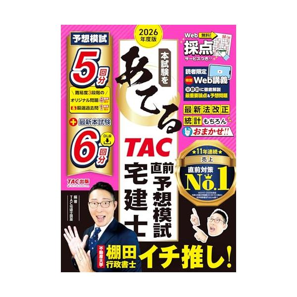 TACで長年、受験指導を行い、 宅建士試験を知り尽くした講師陣が総力を結集。 予想模試5回分＋最新本試験6回分（ダウンロード版）で、 今年も『あてる宅建士』が、合格をめざすみなさんを力いっぱい後押しします!!  【『あてる宅建士』はここがち...
