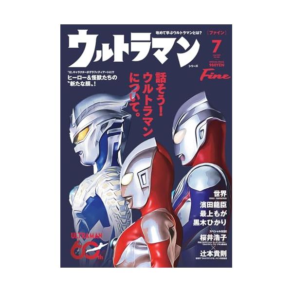 話そう！ウルトラマンについて。  話そう! ウルトラマンについて。  ウルトラマンを知るための 素朴な疑問とまつわる数字。  各世代のファンに聞いた! ウルトラヒーロー作品の魅力。  ウルトラマンの魅力と ダンスに通じる身体表現。 世界（E...