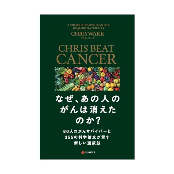 がんを減らしたアメリカ　がんが増え続ける日本　その違いは…？  米国でナショナルベストセラー(USA Today誌、Wall Street Journal誌、Publishers Weekly誌)に輝き、世界12ヶ国で出版。 世界中で100...