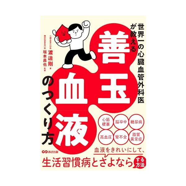 ◎たちまち重版決定！ 週刊女性、女性セブン、現代ビジネス、サライjp、プレジデントオンライン、婦人公論、HALMEK up、Wedge、Yahoo!ニュース、聖教新聞健康PLUS＋で紹介されました！  血液が変われば、体は変わる！ 心臓手術...