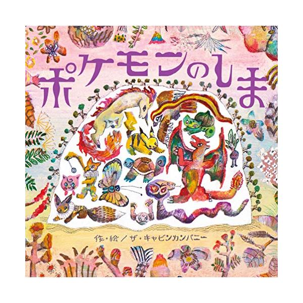こどもと、元こどもの、ポケモン創作絵本  ある日、小舟に乗ってポケモンの島へやってきた男の子、ゆめたくん。  きょうは なにして あそぼうか  ポケモンたちはゆめたくんとすぐに仲良くなって、毎日ポケモンの島じゅうをかけめぐって遊びます。空を...