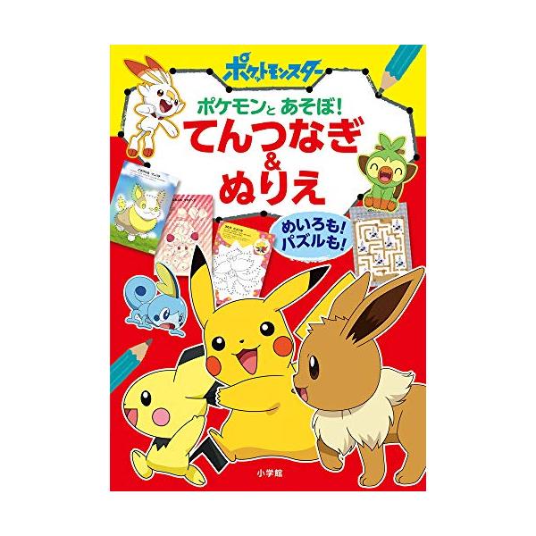 子どもも大人も楽しめるポケモンてんつなぎ  点をつなぐとポケモンの絵になるてんつなぎをはじめ、ぬりえ、めいろ、パズルなどの遊びがいっぱいの本です。巻末ページは切り取って輪ゴムでまとめると、この本に登場するポケモン名がわかるミニブックになりま...