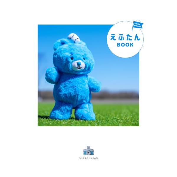 「えふたん」初の公式写真集!  北海道北広島市。 人口5万5000人の小さな街に 年間450万人以上の観光客が訪れます。  みんなの目的は「F village HOKKAIDO」です。 ここには、北海道日本ハムファイターズの本拠地「エスコン...