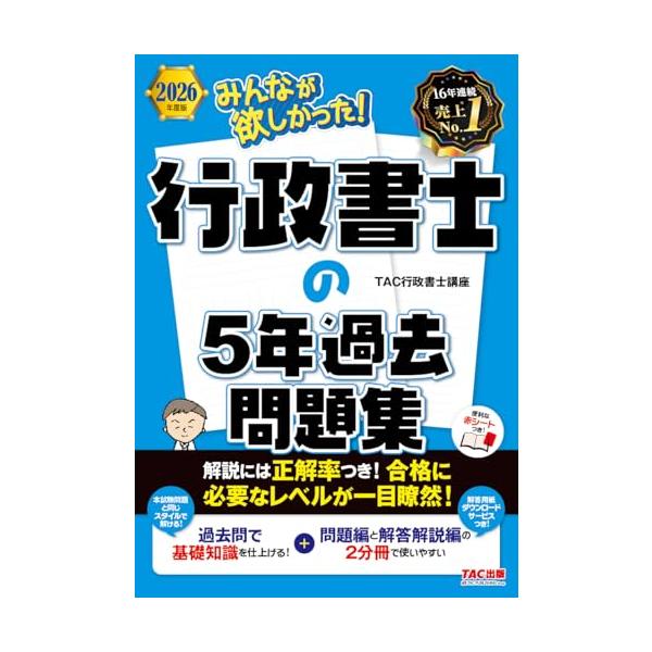 行政書士本試験の５年分の本試験問題を、新しい年度順に収録した過去問題集です。 令和３年度（2021年度）〜令和７年度（2025年度）の本試験問題に法改正を反映させることにより、2026年度の本試験対策に対応しています。 解答解説では、TAC...