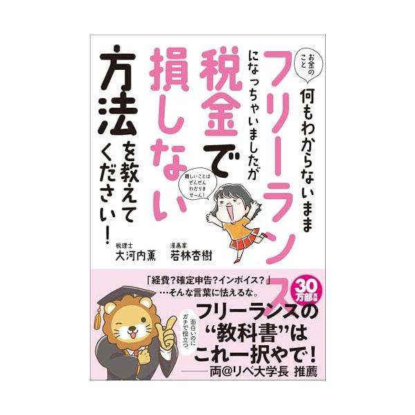 発行部数31万部突破！！ 知らないと損する! 学校でも会社でも教えてくれない、フリーランスの税金の話。インボイスも対応！  「そもそも税金って何を払うの」 「どこまでが経費」 「節税する方法があるって本当」 「確定申告って何から手をつければ...