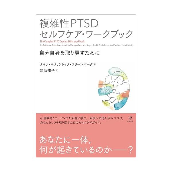 わたしに一体、何が起きているのか――？ 他者からケアされ、他者に見つめられ、人は自分自身をつくりあげ、そして〈自分への接し方〉を学んでいく。ところが日常のなかで信頼を寄せていた相手から受ける虐待やネグレクト、見通しのきかない不安定な生活環境...