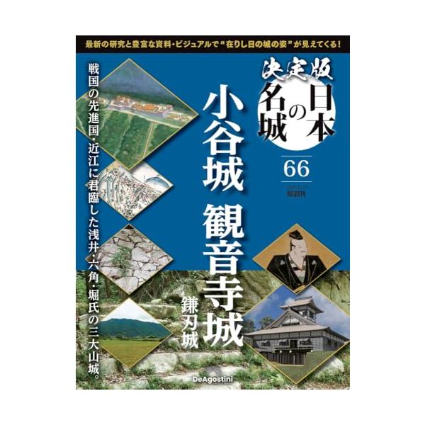 最新研究に基づく解説と豊富なビジュアルで200名城を知り尽くす 隔週刊『決定版 日本の名城』創刊 地政学的な城の成り立ちから築城主、天守、歴史はもちろんのこと、当時の地形図や城の復元CGから、現代の見どころまで、これまでにない広さと深さで解...