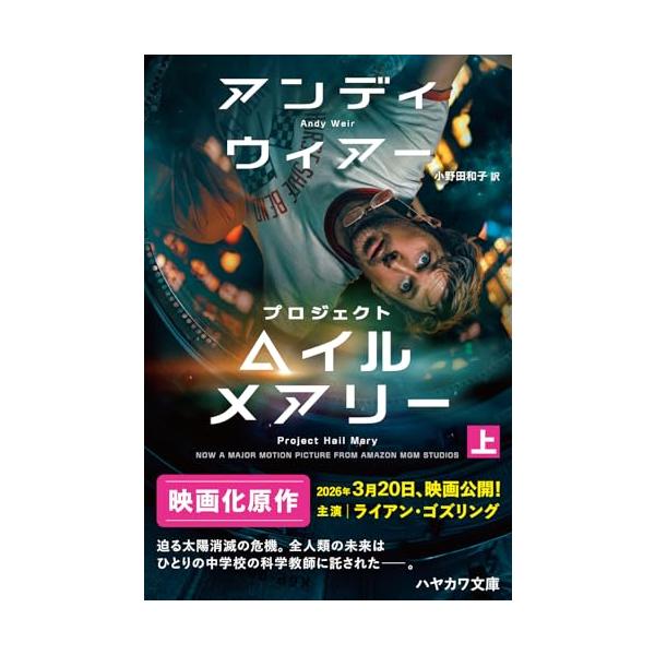 ライアン・ゴズリング主演、2026年3月公開の映画原作！  未知の物質によって太陽に異常が発生、氷河期に突入しつつある地球。宇宙へ飛び立ったひとりの科学教師が、人類を救うミッションに挑む！　地球上の全生命滅亡まで30年、人類の命運を賭けた一...