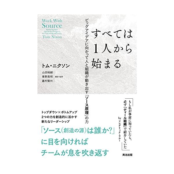 「ソース（創造の源）は誰か？」に目を向ければ チームが息を吹き返す トップダウン×ボトムアップ 2つの力を創造的に活かす 新たなリーダーシップ 「もし私が事前に知っていたら、必ず『ティール組織』で紹介していた」 by フレデリック・ラルー ...